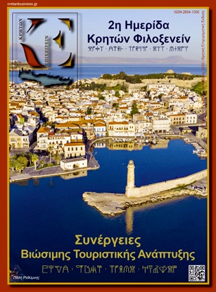 Πανεπιστημιακές Εκδόσεις Κρήτης – ΚΡΗΤΩΝ ΕΠΙΧΕΙΡΕΙΝ